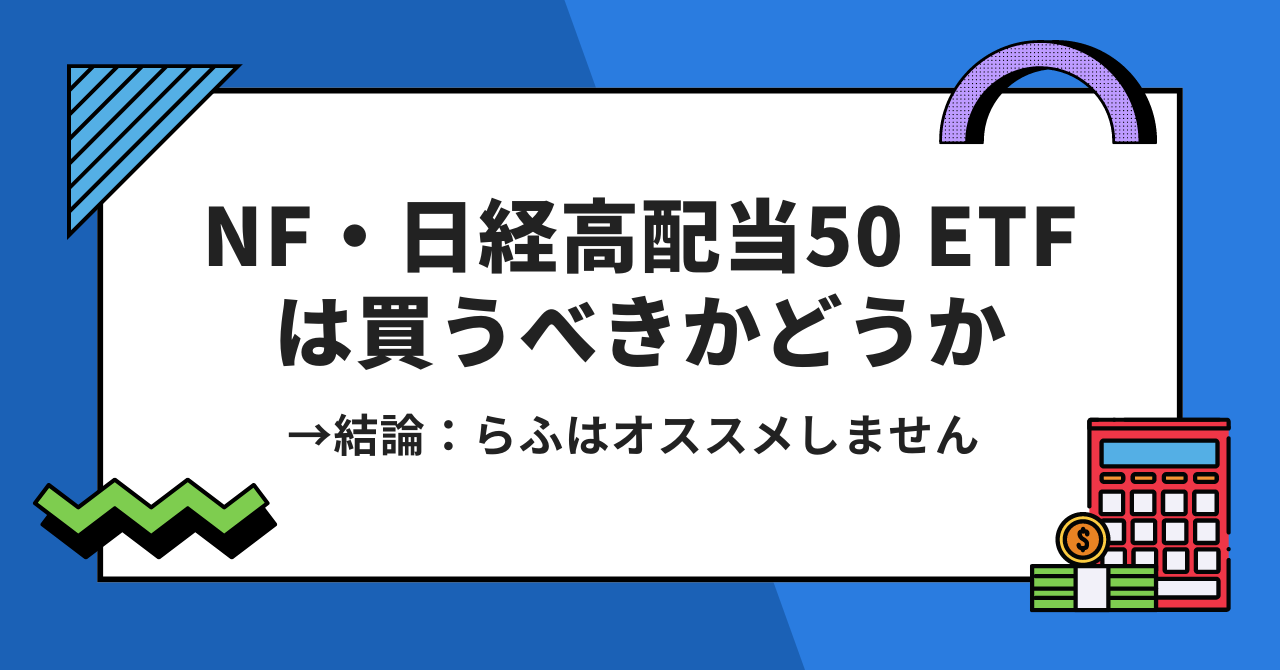【高配当ETF】1489 NF・日経高配当50 ETFを徹底分析！【実績や買うべきかを解説】 | らふの高配当株投資でFIREを目指すブログ